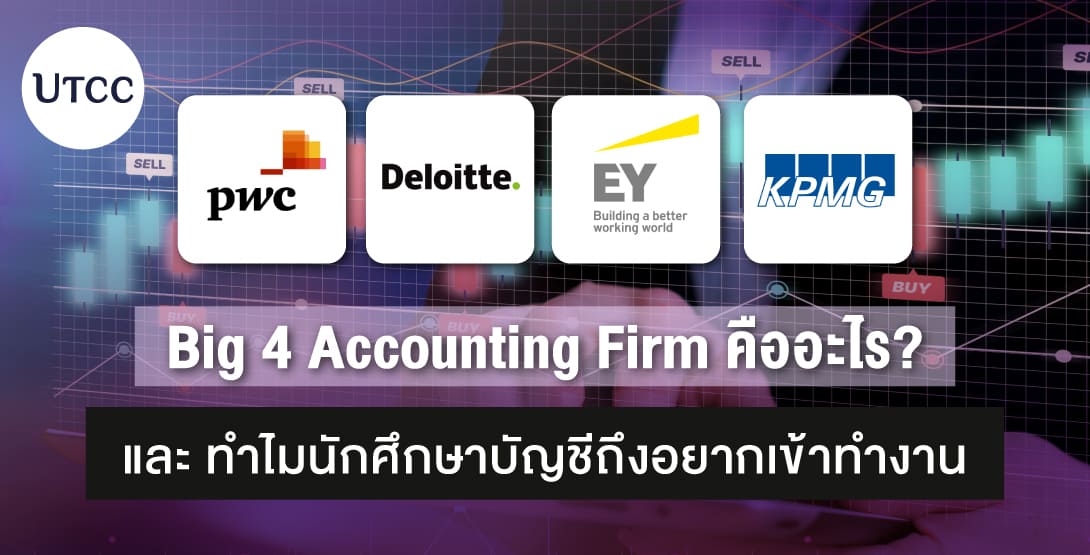 Big 4 Accounting Firm คืออะไร ทำไมนักศึกษาบัญชีถึงอยากเข้าทำงาน
